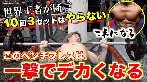 一瞬で大胸筋が破裂するほどデカくなる本当は教えたくないプロのベンチプレス方法【寺島流】 Youtube