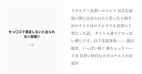 R 18 吸死【腐】 吸死【腐】100users入り セッ〇スで満足しないと出られない部屋 トロの小説 Pixiv