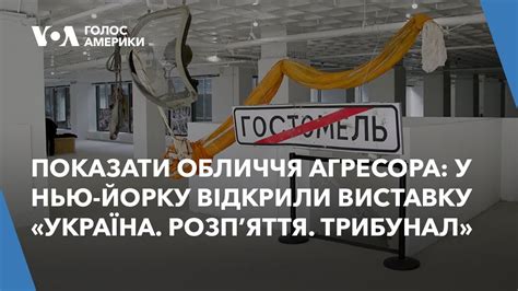 Щоб показати обличчя агресора у Нью Йорку відкрили виставку «Україна