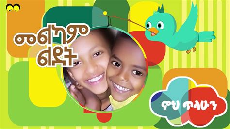 Ye Ethiopia Lijoch Tv የመልካም ልደት ምኞት 112 Happy Birthday Wishes Youtube