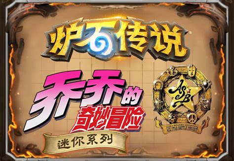 【拓展狂潮】《重返杜王町》炉石diy，《jojo的奇妙冒险》的迷你包迷你系列 超越一五二四 旅法师营地