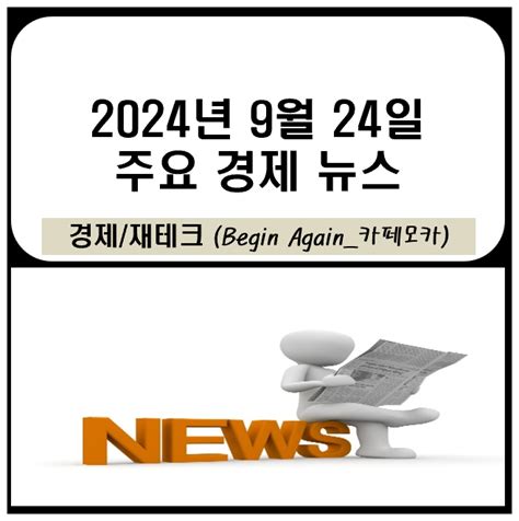 9월 24일 주요 경제뉴스 공시딥페이크 보안 관련주 Sto 토큰증권발행 스페이스x 관련주 자율주행 소프트웨어 Ai 디지털교과서 관련주 현대차 부품 과자 관련주