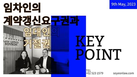 임차인의 계약갱신요구권과 임대인의 거절권 ㅣ법률사무소 소연 Youtube