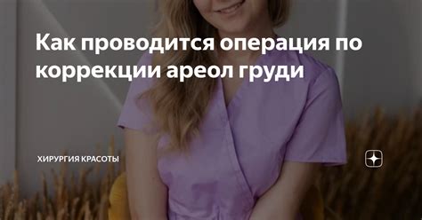 Как проводится операция по коррекции ареол груди Хирургия красоты Дзен