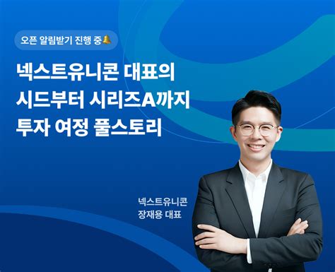 넥스트유니콘 대표의 시드부터 시리즈a까지 투자 여정 풀스토리 오픈알림🔔 더포텐셜 예비초기창업가들의 성장and교류 중심 커뮤니티