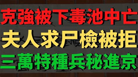 警警傳‼️李克強被下d，送醫前已經nsw‼️李夫人申請外國專家驗s被駁回‼️30000特種b已經便衣悄悄進京‼️山雨欲來風滿樓，恐有大事發生‼