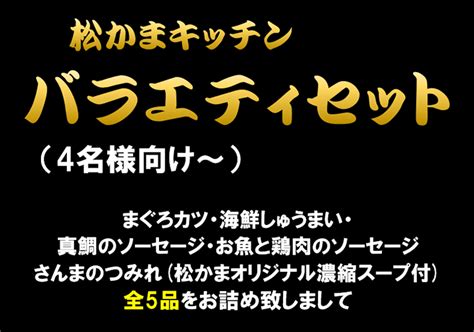 【楽天市場】松かまキッチンバラエティセット全5種 4名様向け～ お魚と鶏肉のソーセージ真鯛のソーセージ まぐろカツ 海鮮しゅうまい さんまの
