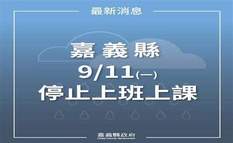 快訊／嘉義縣因大雨致逾半數鄉鎮市淹水 明（11）日停班停課