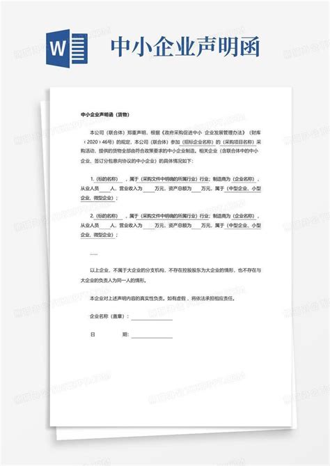 中小企业声明函word模板下载编号qvmwxamy熊猫办公