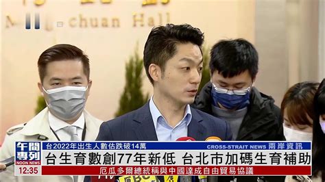 台湾生育数创77年新低 台北市加码生育补助凤凰网视频凤凰网