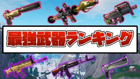 初心者が拾うべき武器がわかる！最強武器ランキング＜フォートナイト＞ Youtube
