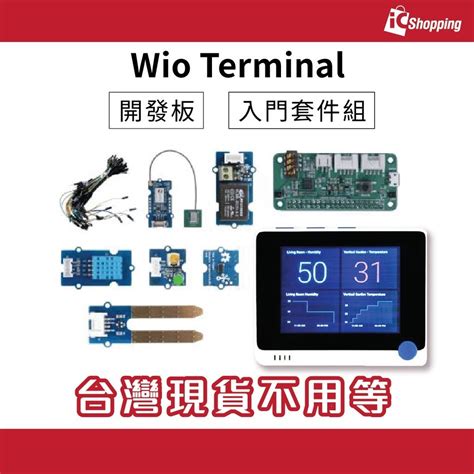 Icshop Wio Terminal 開發板 入門套件組 Iot初學者 樹莓派 Tinyml Rtl8720dn 蝦皮購物
