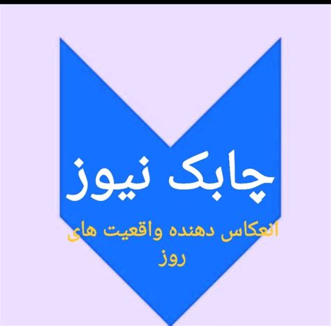 چابک نیوز