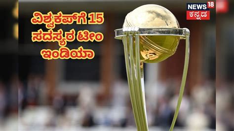 ಏಕದಿನ ವಿಶ್ವಕಪ್‌ಗೆ ಟೀಂ ಇಂಡಿಯಾ ಫೈನಲ್‌ ಕನ್ನಡಿಗನಿಗೆ ಸಿಕ್ತು ಚಾನ್ಸ್ ಸಂಜು