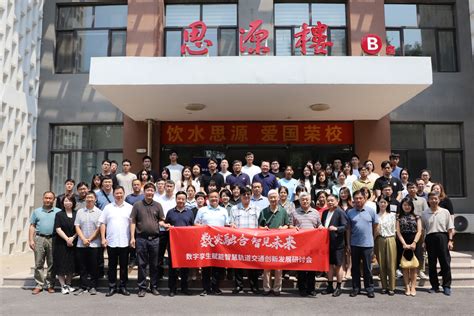 数字孪生赋能智慧轨道交通创新发展研讨会暨轨道交通数字孪生智能应用创新基地揭牌仪式在唐山研究院举行 北京交通大学研究院