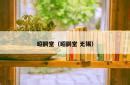 Tui18 网络从业者长见识就来Tui18