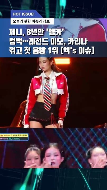 17일 방송에서 제니는 솔로 싱글 만트라를 공개하며 컴백 후 첫 음악방송 1위를 차지했습니다 K팝 제니 만트라 Youtube