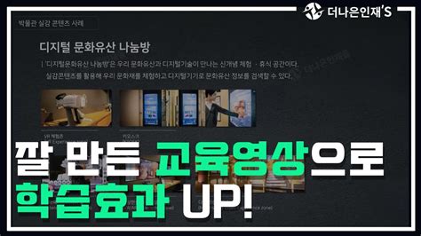 더나은인재들 온라인강의제작 교육동영상제작 강의영상촬영 이러닝기획 강남 스튜디오 이러닝 교육영상 전문업체 Youtube