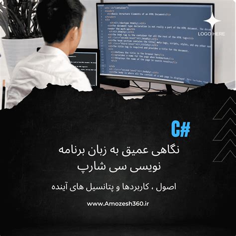 نگاهی عمیق به زبان برنامه نویسی سی شارپ اصول کاربردها و پتانسیل های