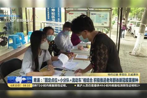 青浦： 固定点位小分队流动车”相结合 积极推进老年群体新冠疫苗接种流动车老年小分队