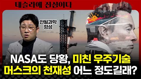 이건 정말 말도 안돼 무서운 스페이스x 기술력 일론 머스크의 큰 그림 항성 테슬라 스페이스 테슬라에 진심이다 Youtube