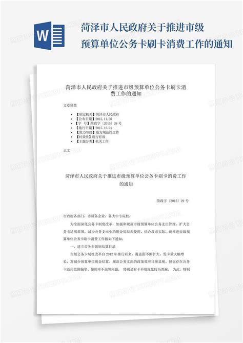 菏泽市人民政府关于推进市级预算单位公务卡刷卡消费工作的通知word模板下载编号lpnkpwke熊猫办公