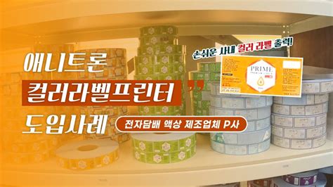 전자담배액상라벨 전자담배라벨 애니트론 산업용컬러라벨프린터로 사내 출력 전자담배 액상 제조업체 P사 Youtube