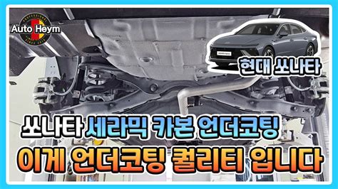 방음 방진 끝판왕 카본 언더코팅 퀄리티 좀 보세요 이런 게 언더코팅이죠 I 현대 쏘나타 세라믹 카본 언더코팅 Youtube