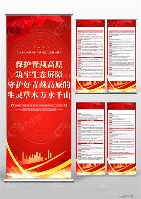 精致红色青藏高原生态保护法易拉宝设计图片下载红动中国