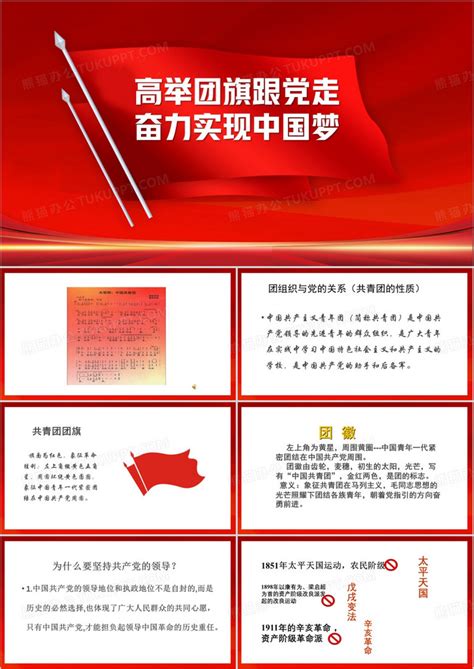 高举团旗跟党走ppt模板下载熊猫办公
