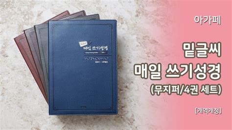 [고집쟁이녀석들] 아가페 밑글씨 매일 쓰기성경 4권 세트 Youtube