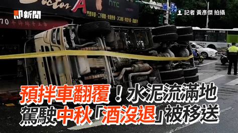 預拌車翻覆！水泥流滿地 駕駛中秋「酒沒退」被移送 Ettoday星光雲 Ettoday新聞雲