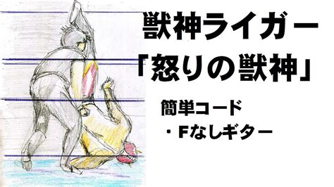 獣神ライガー「怒りの獣神」簡単コード・fなしギター Youtube