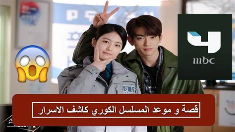 قصة و موعد المسلسل الكورى الذى يعرض على قناة Mbc 4 Youtube