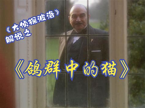 命悬一线女校谋杀案波洛推理悬疑解说之鸽群中的猫 吃瓜看推理 吃瓜看推理 哔哩哔哩视频