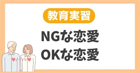 教育実習生の「やってはいけない恋愛」と「やっていい恋愛」 教育実習インフォメーション