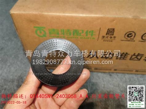 青特车桥QT440SN1 2403058行星齿轮垫片QT440SN双桥QT440SN1 2403058图片高清大图 汽配人网