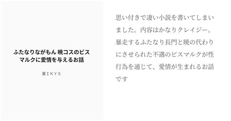 R 18 艦これ 長門艦隊これくしょん ふたなりながもん 暁コスのビスマルクに愛情を与えるお話 裏ik Pixiv