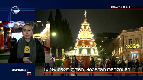 საახალწლო ღონისძიებები თბილისში Youtube