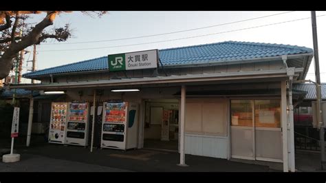 JR東日本 内房線 大貫駅 YouTube