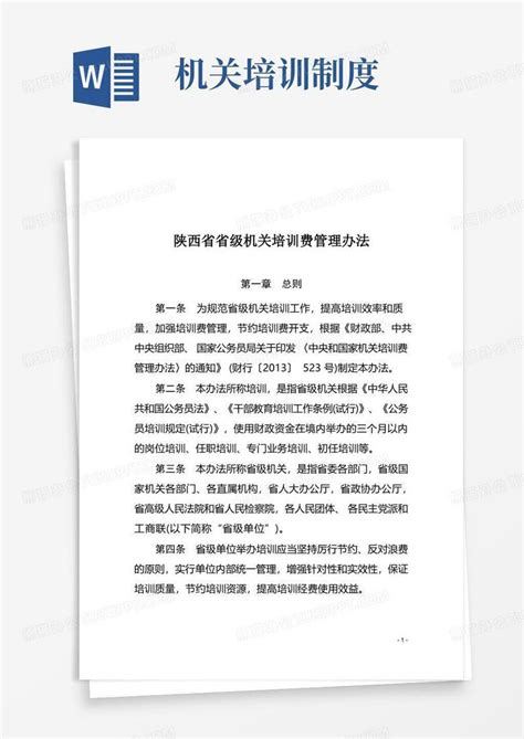 陕西省省级党政机关培训费管理办法word模板下载编号lboorygq熊猫办公