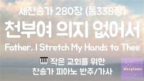 편안한 낮은음 찬송가] 280장 천부여 의지 없어서 피아노 반주 Mr Db키 가사 Father I Stretch My