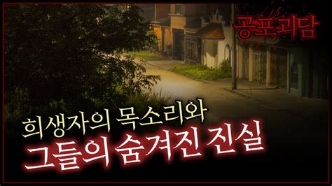 희생자의 목소리와 그들의 숨겨진 진실 Youtube