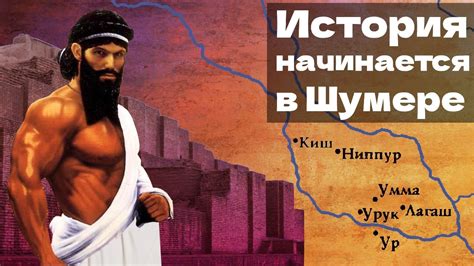История начинается в Шумере | Древний мир | История, но не как в школе ...