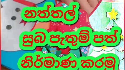 🎅🏻නත්තල් සුබ පැතුම් පත් නිර්මාණය කරමු🎄 Youtube