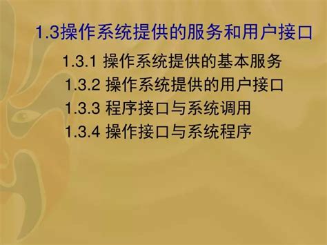 Ppt 1 3 操作系统提供的服务和用户接口 Powerpoint Presentation Id 4742589