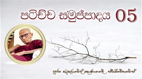 Katukurunde Gnanananda Thero Patichcha Samuppadaya No 05 පටිච්චසමුප්පාදය දේශනාව අංක 05