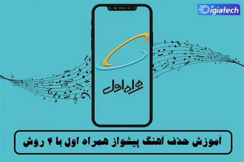 آموزش حذف آهنگ پیشواز همراه اول با 4 روش تصویری
