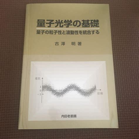 量子光学の基礎 量子の粒子性と波動性を統合する By メルカリ