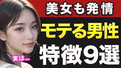 【衝撃の事実】必ず美女にモテる男性の9つの特徴 Youtube